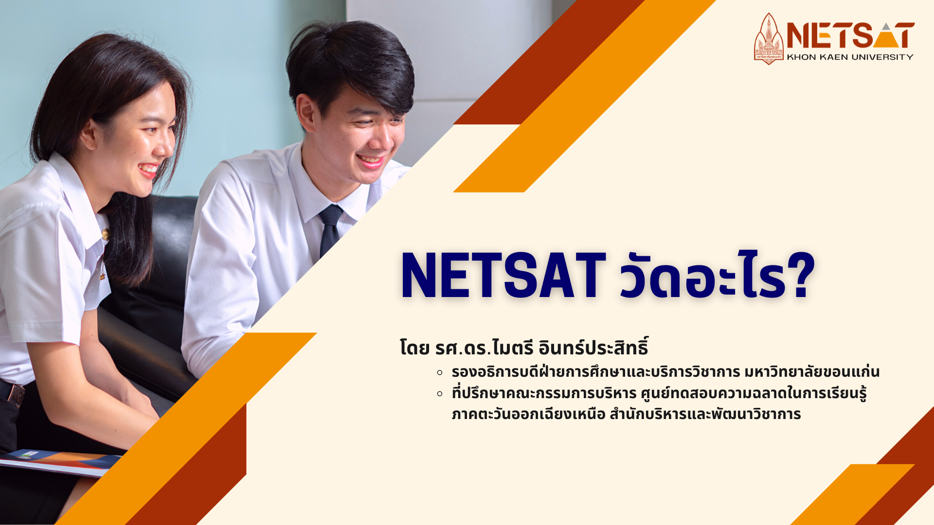 เอกสารประกอบงานแถลงข่าวเปิดตัว NETSAT – KKU Admissions