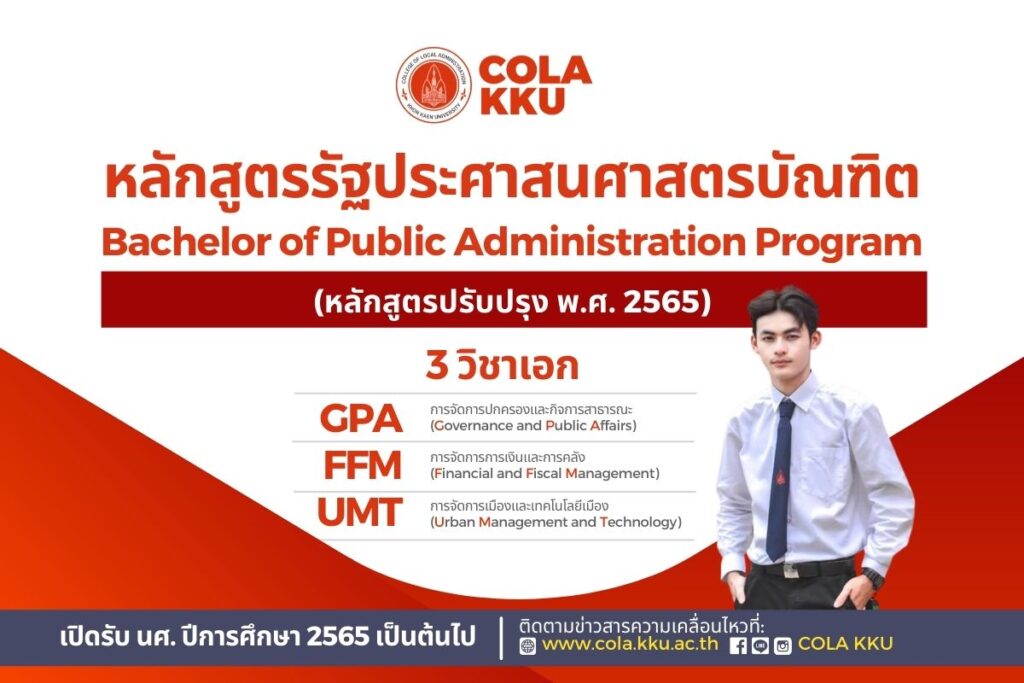 วิทยาลัยการปกครองท้องถิ่น – KKU Admissions