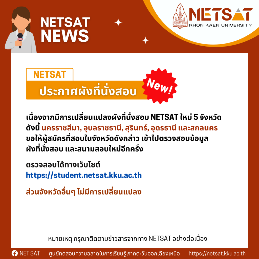 ประกาศเปลี่ยนแปลงผังที่นั่งสอบ NETSAT – KKU Admissions