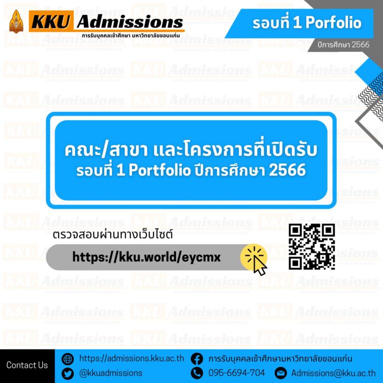 คณะสาขา/โครงการที่เปิดรับ รอบที่ 1 Portfolio ปีการศึกษา 2566 – KKU Admissions