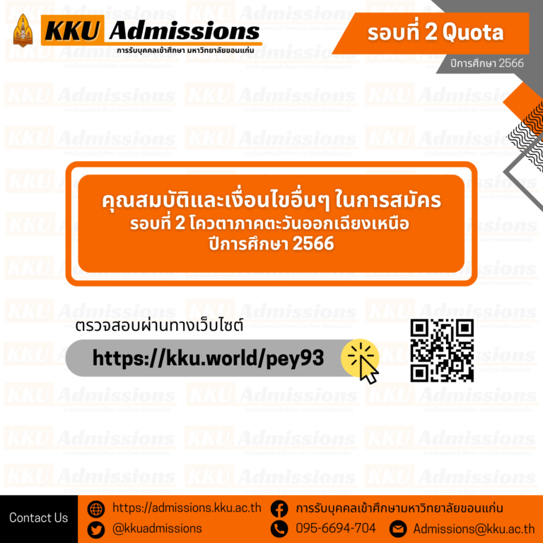 คุณสมบัติและเงื่อนไขอื่นๆในการสมัคร รอบที่ 2 โควตาภาคตะวันออกเฉียงเหนือ ปีการศึกษา 2566 – KKU ...