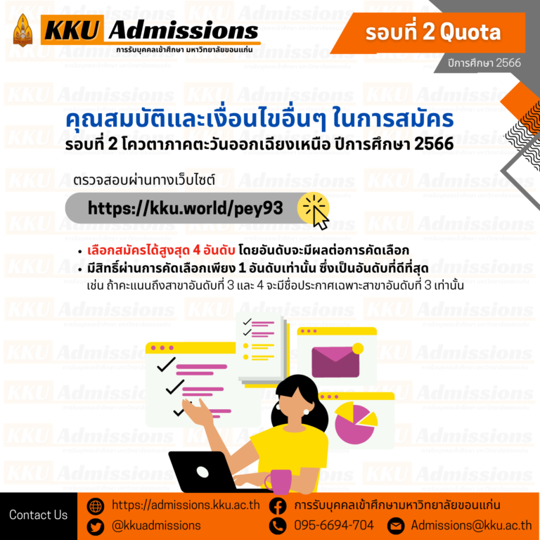 คุณสมบัติและเงื่อนไขอื่นๆในการสมัคร รอบที่ 2 โควตาภาคตะวันออกเฉียงเหนือ ปีการศึกษา 2566 – KKU ...