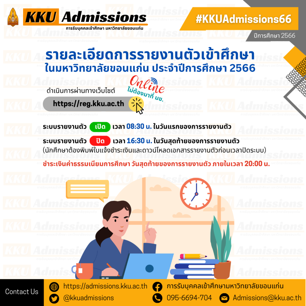 ประกาศผลผู้มีสิทธิ์เข้าศึกษาและกำหนดการรายงานตัวนักศึกษาใหม่ รอบที่ 2 Quota ปี 2566 – KKU Admissions