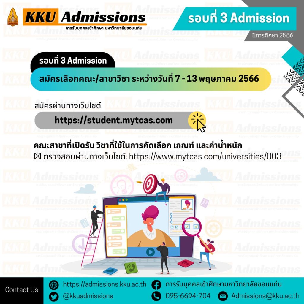 การสมัครเข้าศึกษา รอบที่ 3 Admission ปีการศึกษา 2566 – KKU Admissions