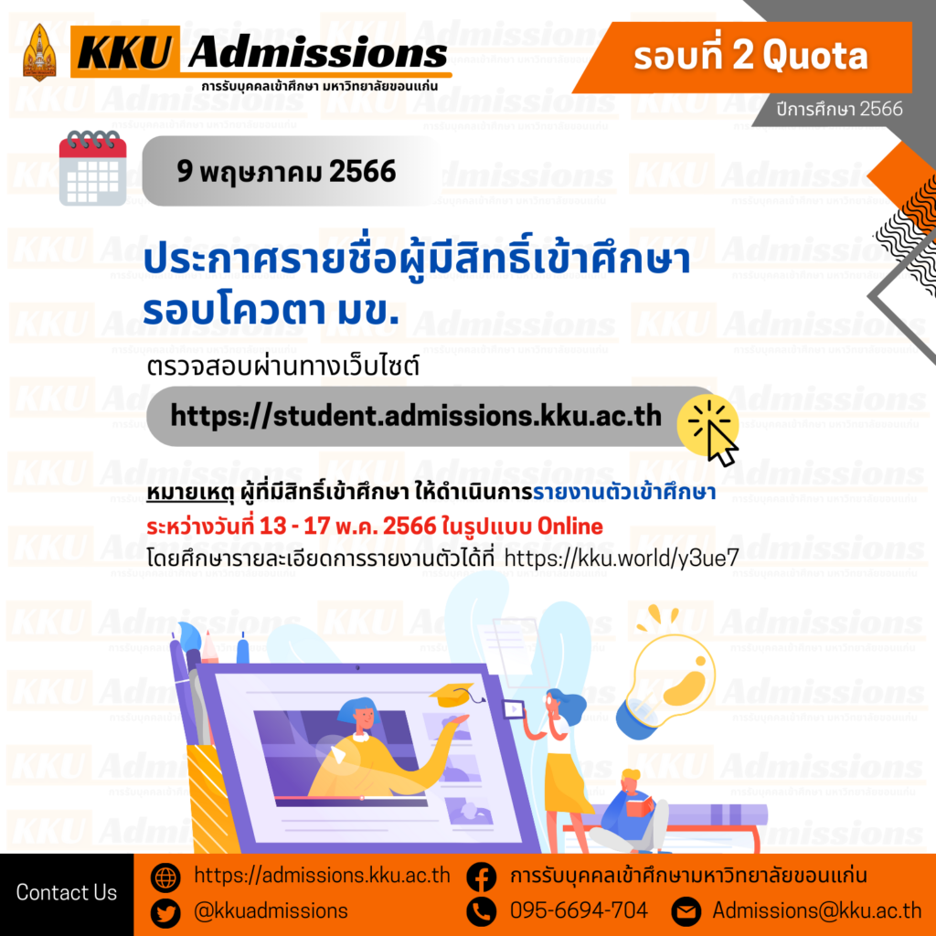ประกาศผลผู้มีสิทธิ์เข้าศึกษาและกำหนดการรายงานตัวนักศึกษาใหม่ รอบที่ 2 Quota ปี 2566 – KKU Admissions