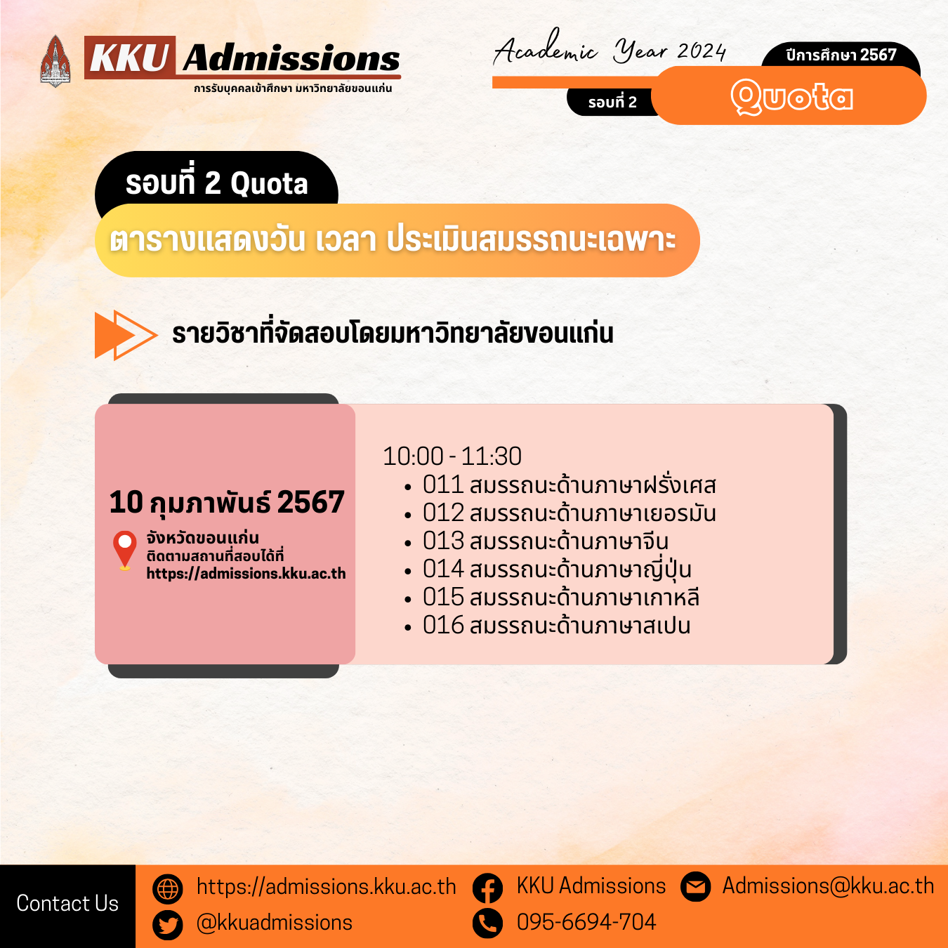 รอบที่ 2 Quota: การประเมินสมรรถนะเฉพาะ มข. ประจำปีการศึกษา 2567 – KKU Admissions