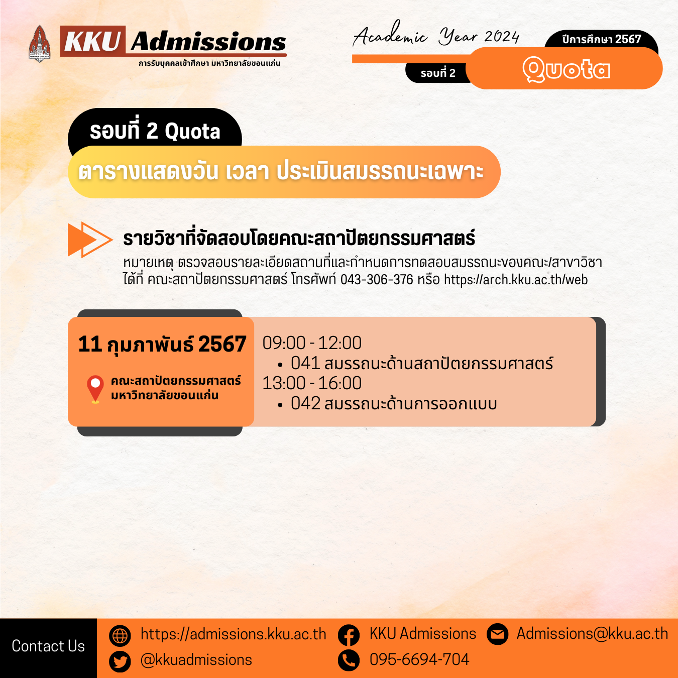 รอบที่ 2 Quota: การประเมินสมรรถนะเฉพาะ มข. ประจำปีการศึกษา 2567 – KKU Admissions