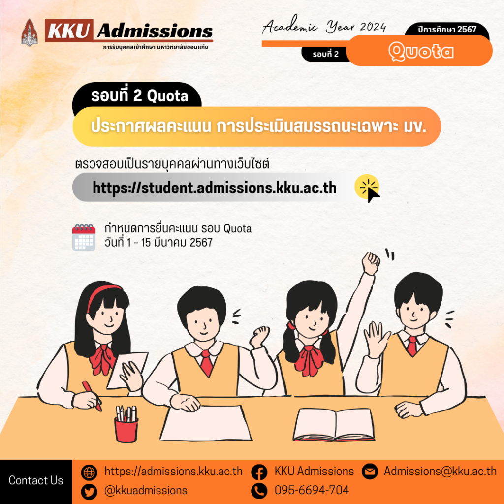 รอบที่ 2 Quota: ประกาศผลคะแนน การประเมินสมรรถนะเฉพาะ มข. ประจำปีการศึกษา 2567 – KKU Admissions