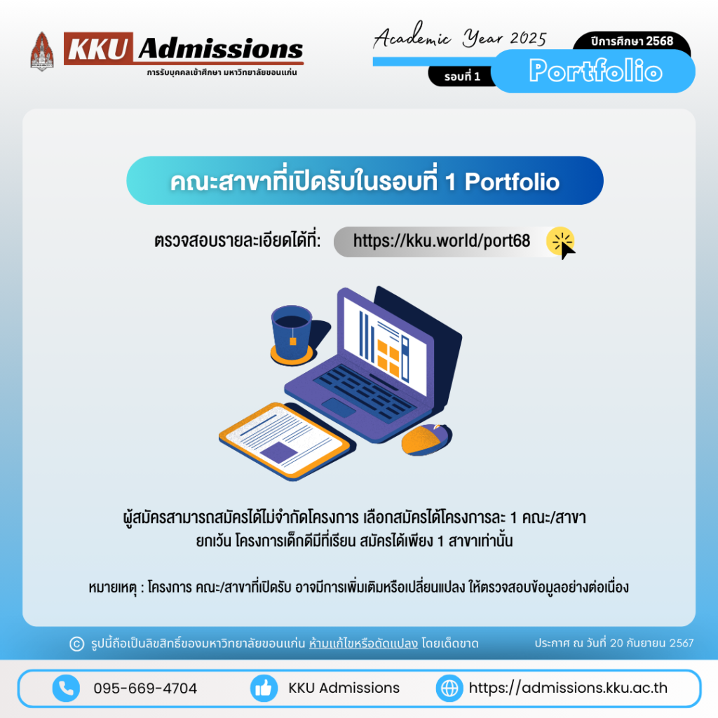 รอบที่ 1 Portfolio: คณะ/สาขาที่เปิดรับ ประจำปีการศึกษา 2568 – KKU Admissions