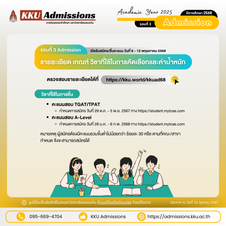 รอบที่ 3 Admission: รายละเอียด เกณฑ์ วิชาที่ใช้ในการคัดเลือก และค่าน้ำหนัก ประจำปีการศึกษา 2568 ...