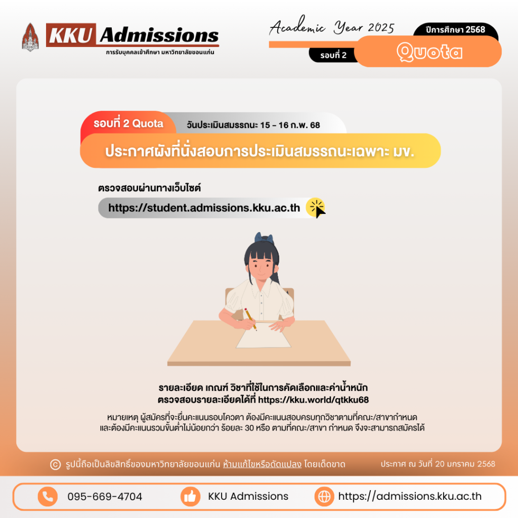 รอบที่ 2 Quota: ประกาศผังที่นั่งสอบการประเมินสมรรถนะเฉพาะ มข. (KKUSAT) ประจำปีการศึกษา 2568 ...