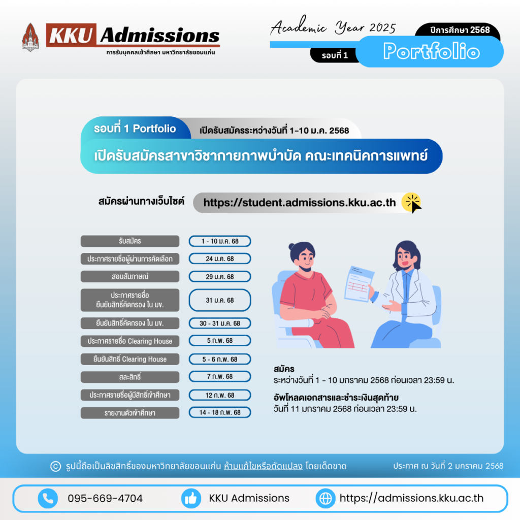 รอบที่ 1 Portfolio: เปิดรับสมัครสาขาวิชากายภาพบำบัด คณะเทคนิคการแพทย์ ประจำปีการศึกษา 2568 – KKU ...
