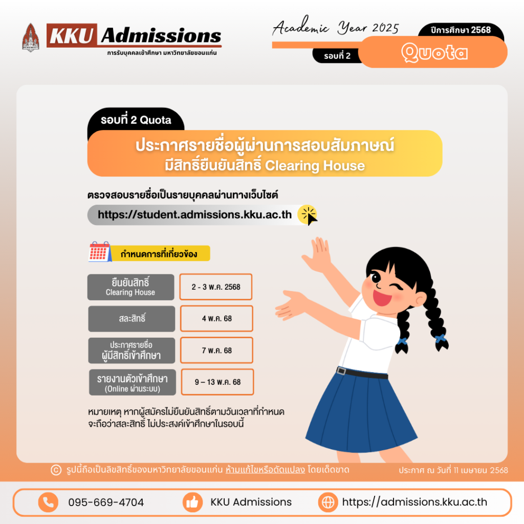 รอบที่ 2 Quota: ประกาศรายชื่อผู้ผ่านการสอบสัมภาษณ์ ประจำปีการศึกษา 2568 – KKU Admissions